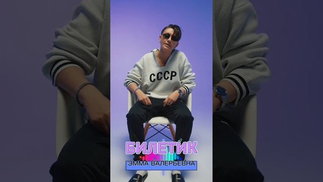 Emma M/ Билетик/ Эмма Валерьевна