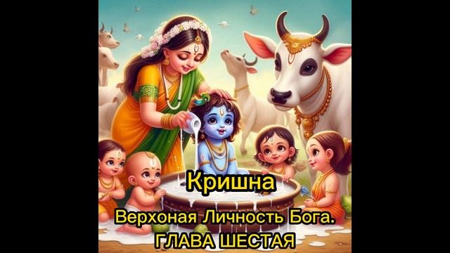 Кришна Верховная Личность Бога. ГЛАВА ШЕСТАЯ Смерть Путаны