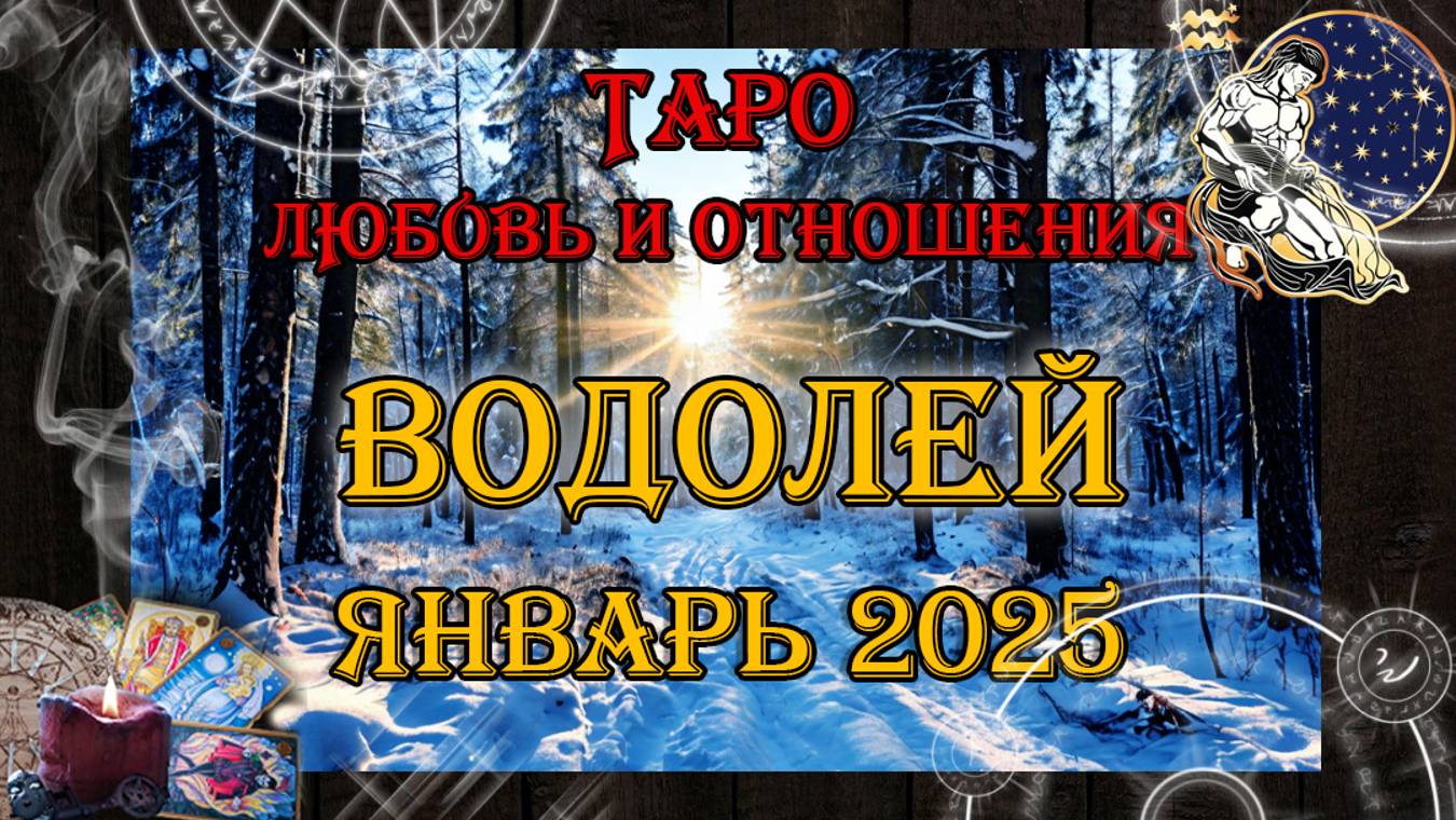 Таро-прогноз ВОДОЛЕЙ ♒ | Любовь и Отношения 💖 | ЯНВАРЬ 2025 год