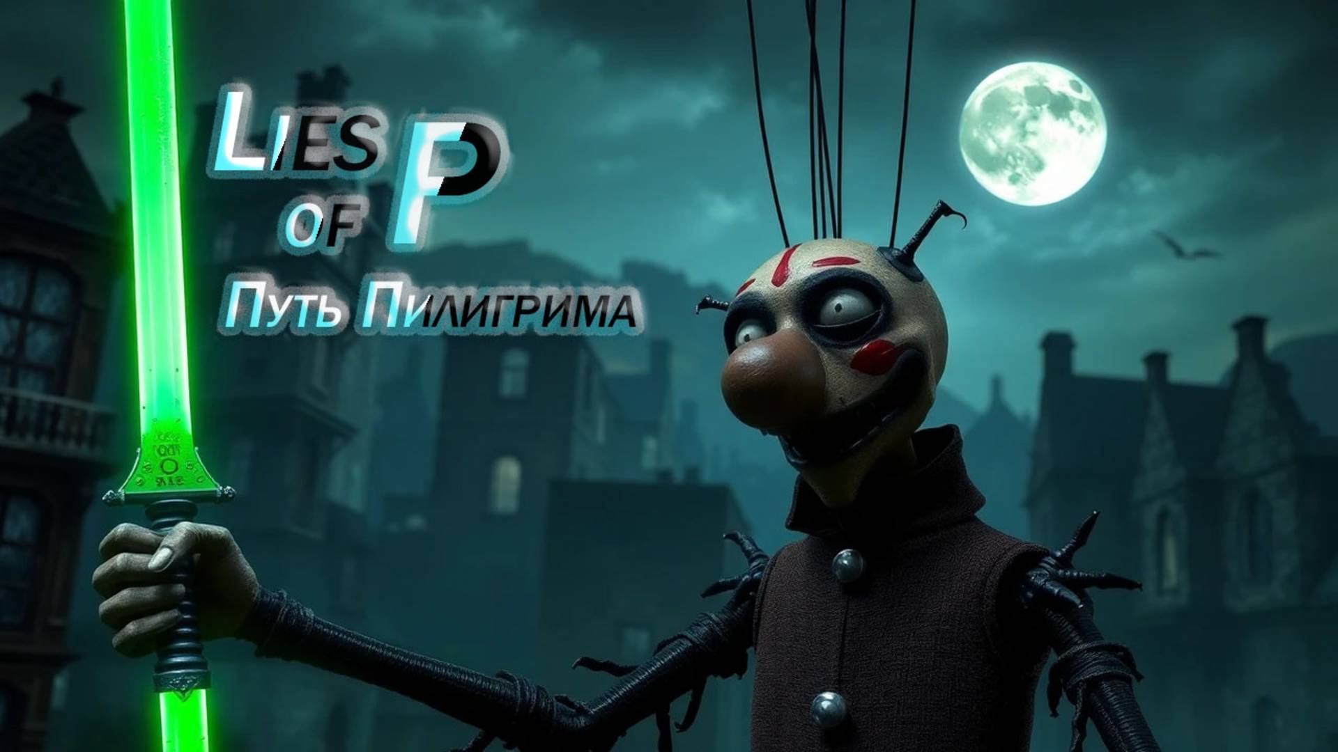 Lies of P. Путь Пилигримов .