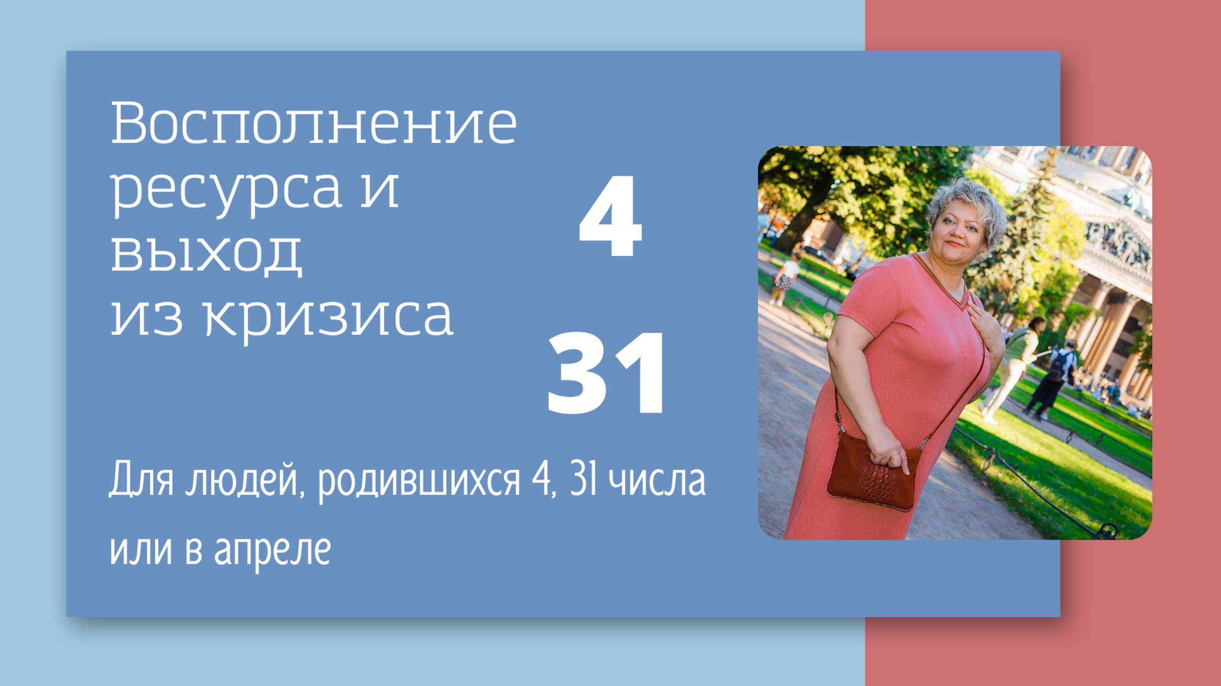 Восполнение ресурса и выход из кризиса для людей, родившихся 4 или 31 числа,либо в апреле.