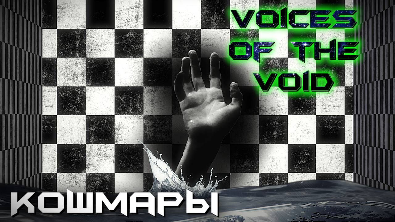 Кошмары преследуют меня (8) в Voices of the Void (VOTV)