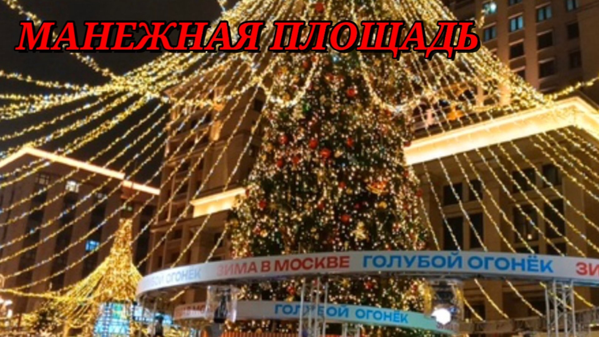 Фестиваль Путешествие в Рождество на Манежной площади 2024-2025 // Новогодняя Москва //