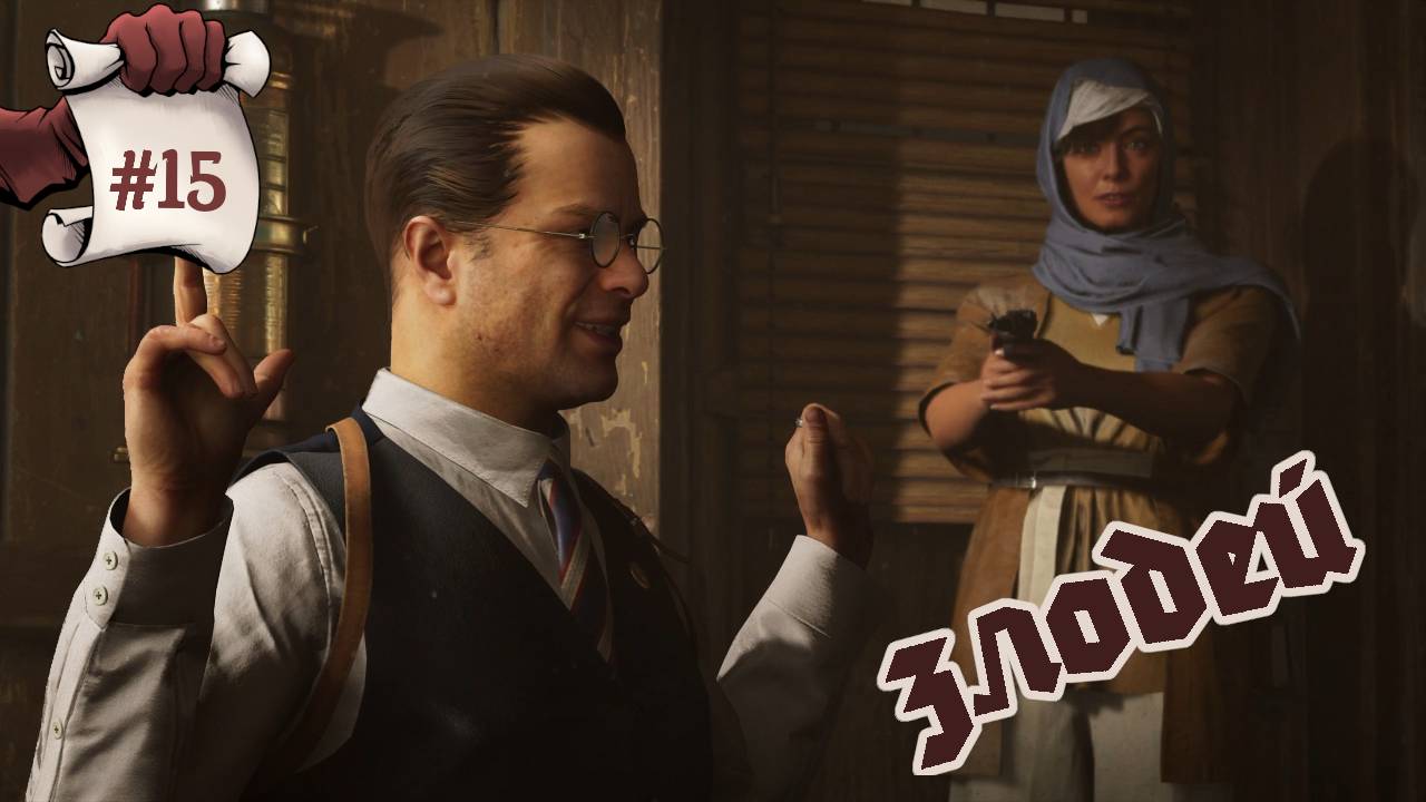 ЗЛОДЕЙ. Indiana Jones and the Great Circle #15