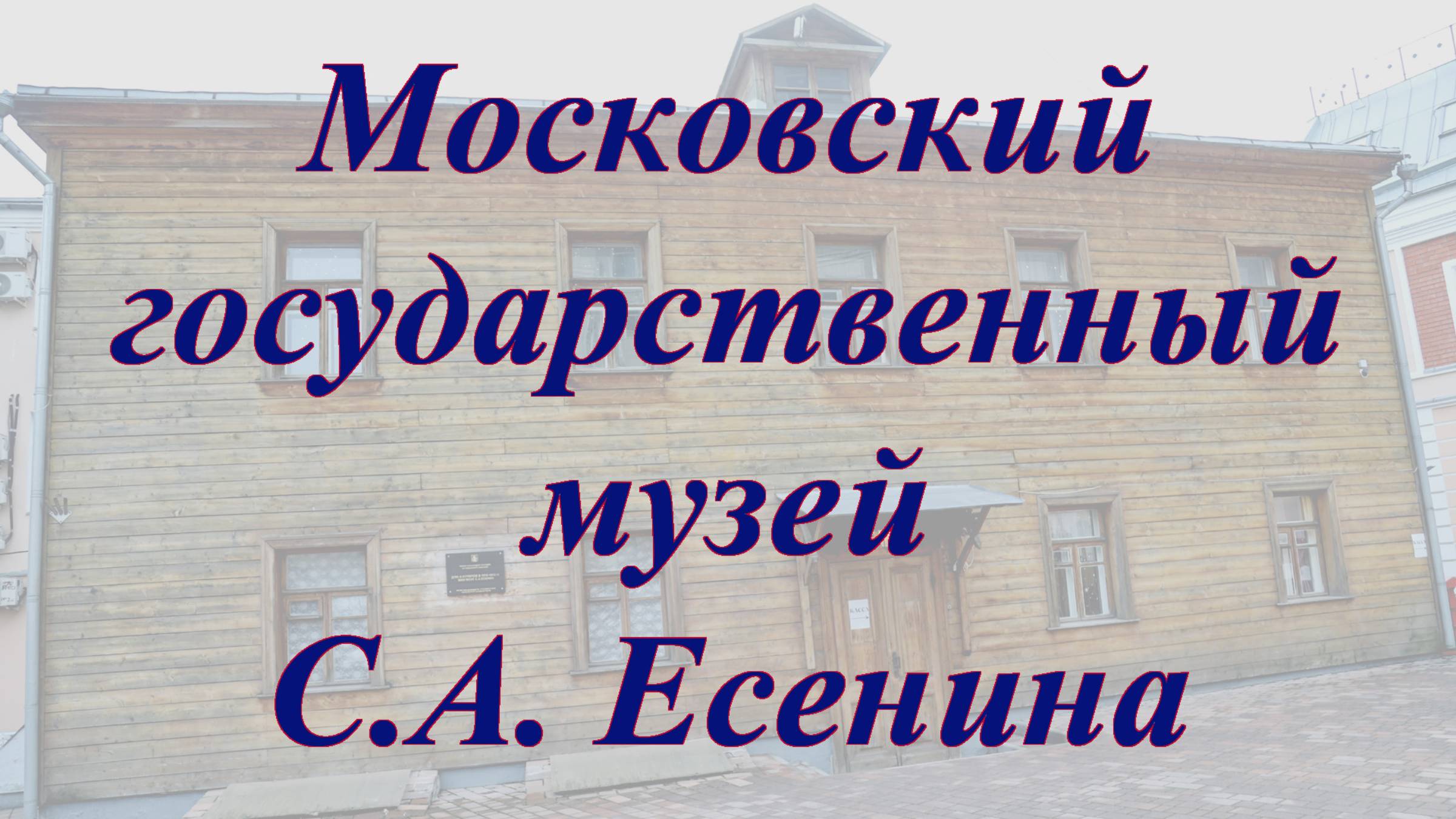 Московский государственный музей С.А. Есенина