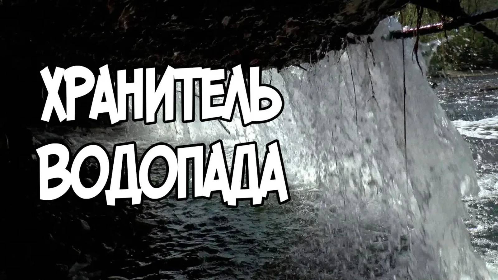 Записки Сибирского Натуралиста 5/2. Хранитель Водопада