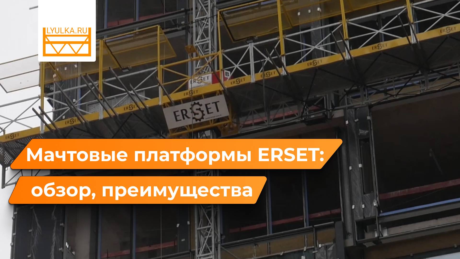 Мачтовые платформы Erset: преимущества, описание моделей