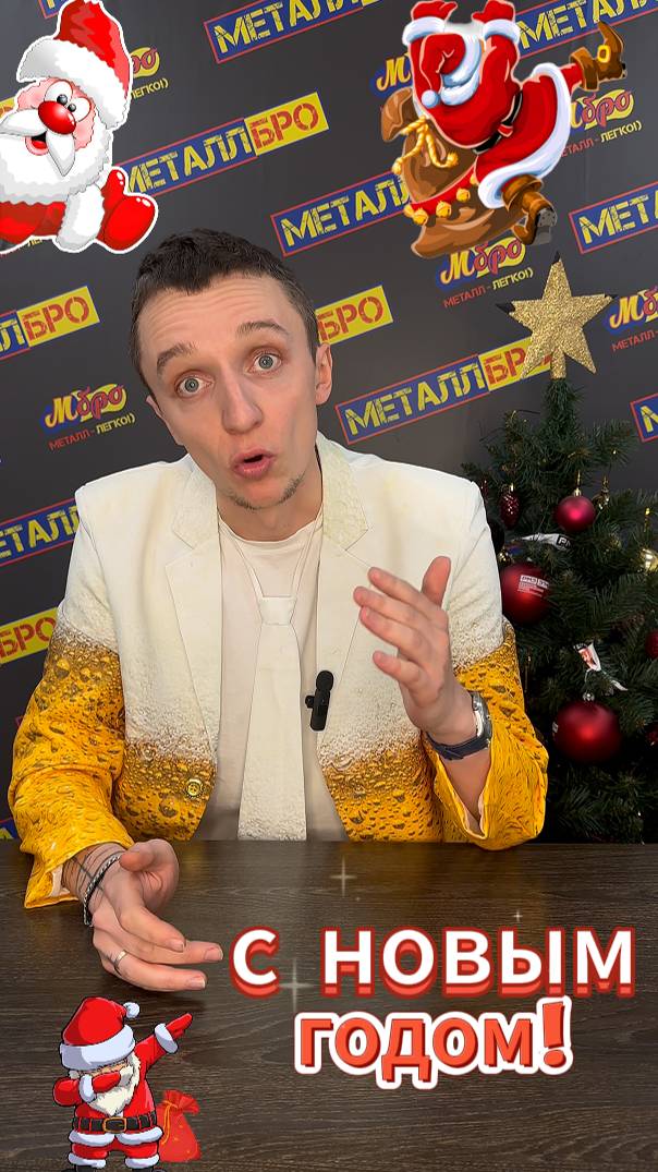 Новогоднее поздравление от МеталлБро