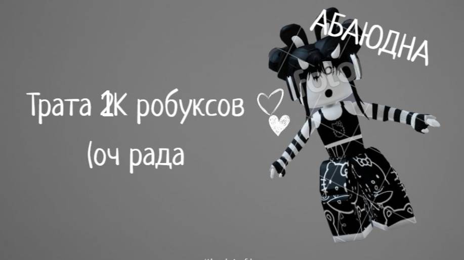 Трата 1K робуксов (оч рада)