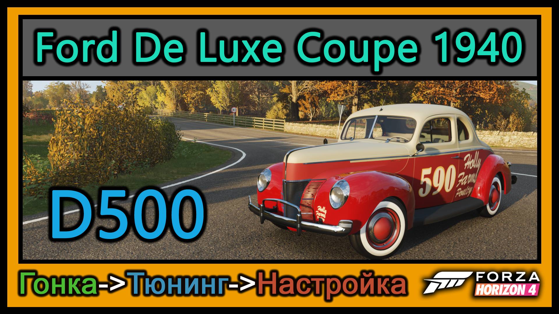 Ford De Luxe Coupe 1940| Тюнинг | D500 | Forza Horizon 4 |