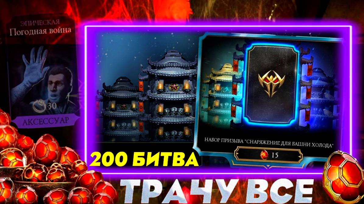 ПОСЛЕДНИЙ ПОДАРОК, 200 БОЙ И СЛИЛ ВСЕ КАМНИ НА ЭПИКИ БАШНИ ХОЛОДА В МОРТАЛ КОМБАТ МОБАЙЛ #mkmobile