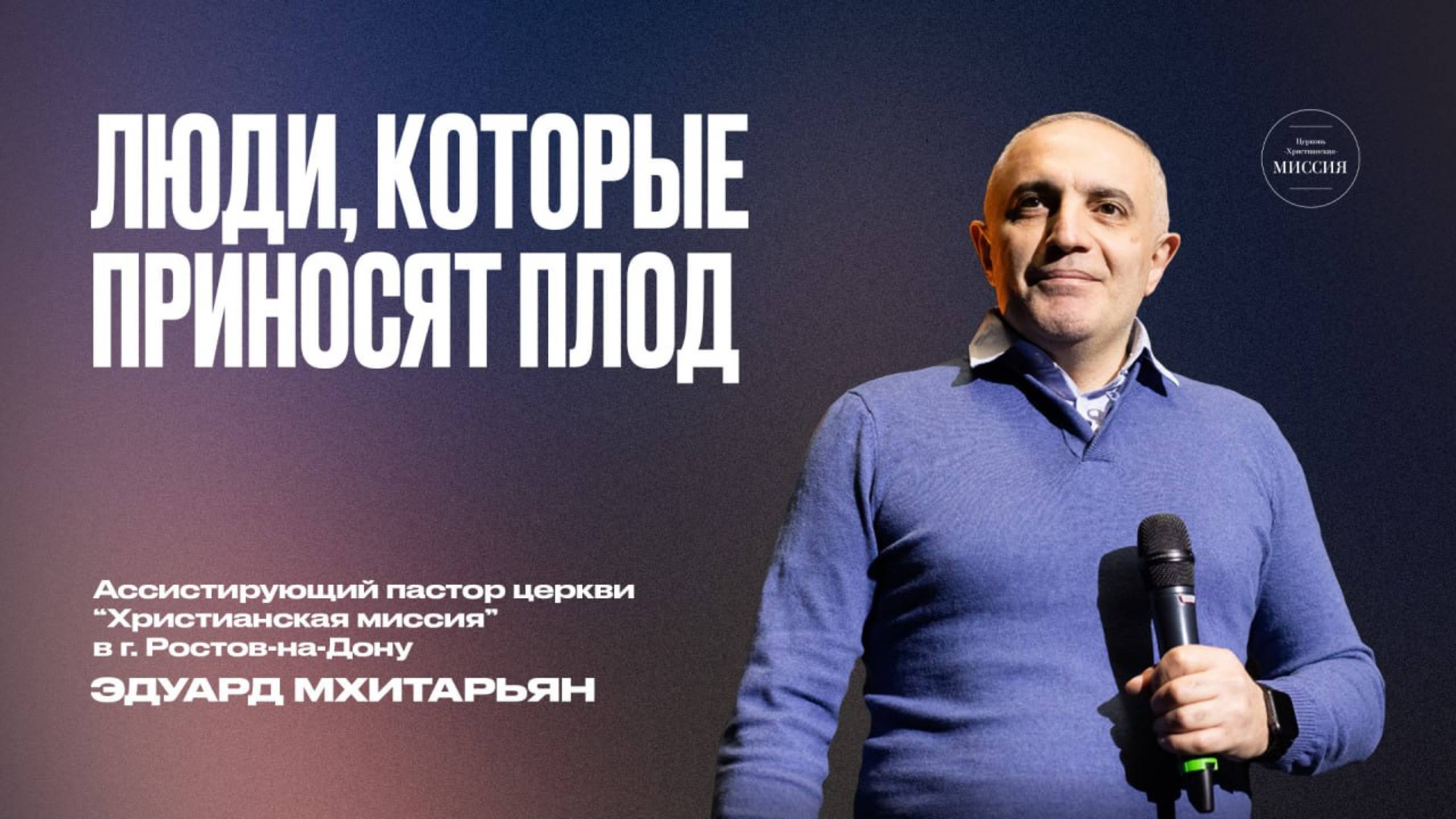 Эдуард Мхитарьян | Люди, которые приносят плод | ЦХМ