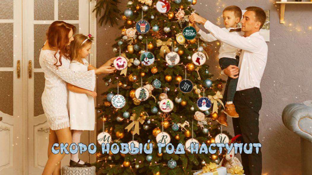 Скоро Новый год наступит (2024)