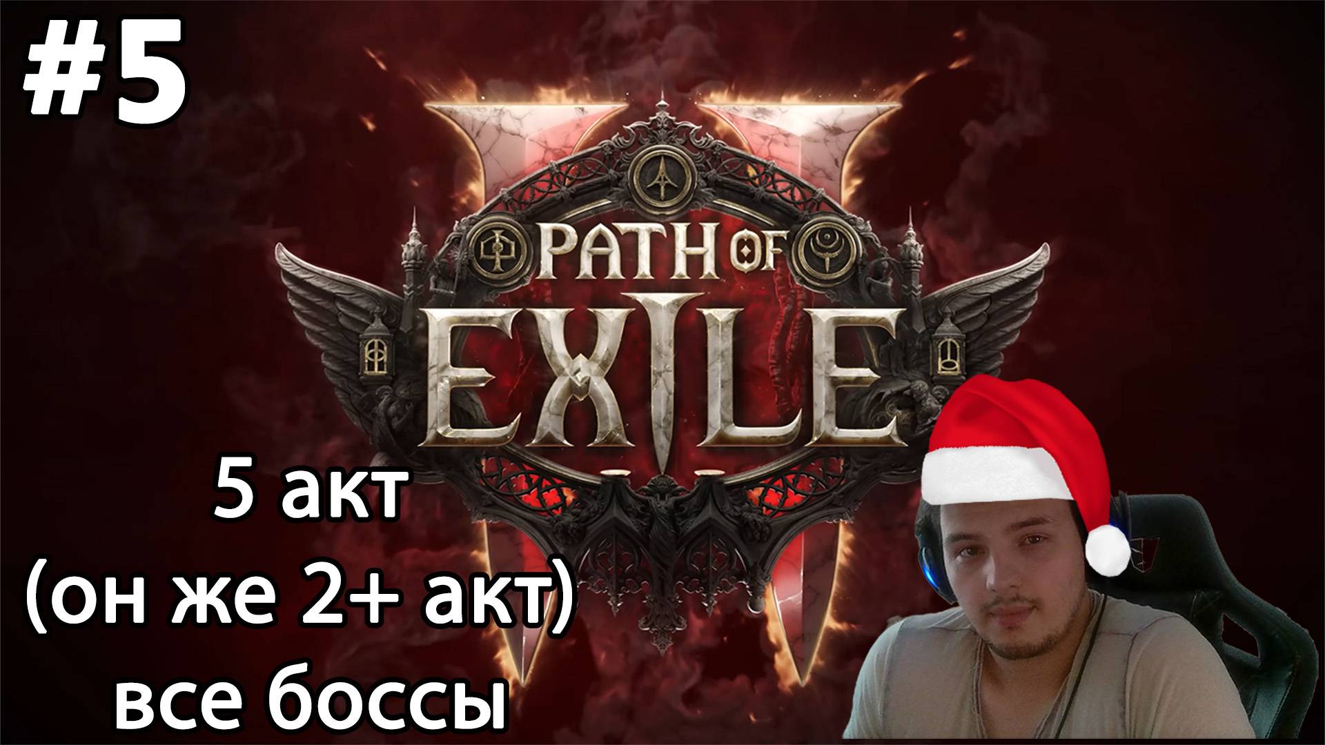 #5 Path of Exile 2. Ранний доступ- 5 акт (2+ акт), все боссы. Blood mage