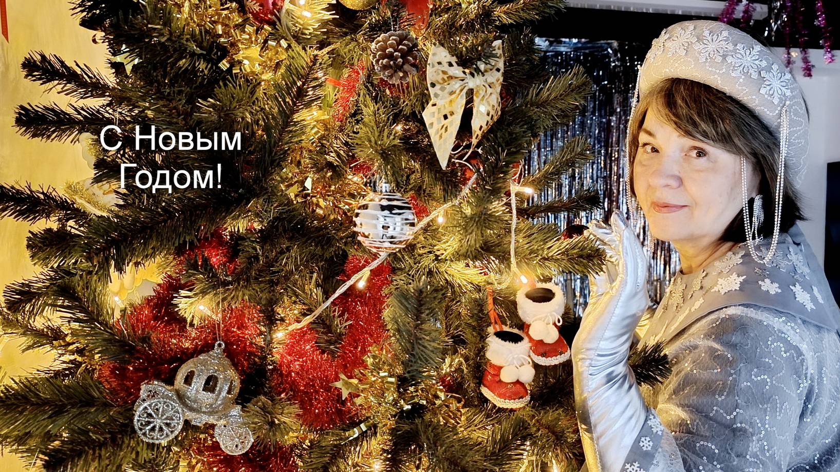 С Новым Годом