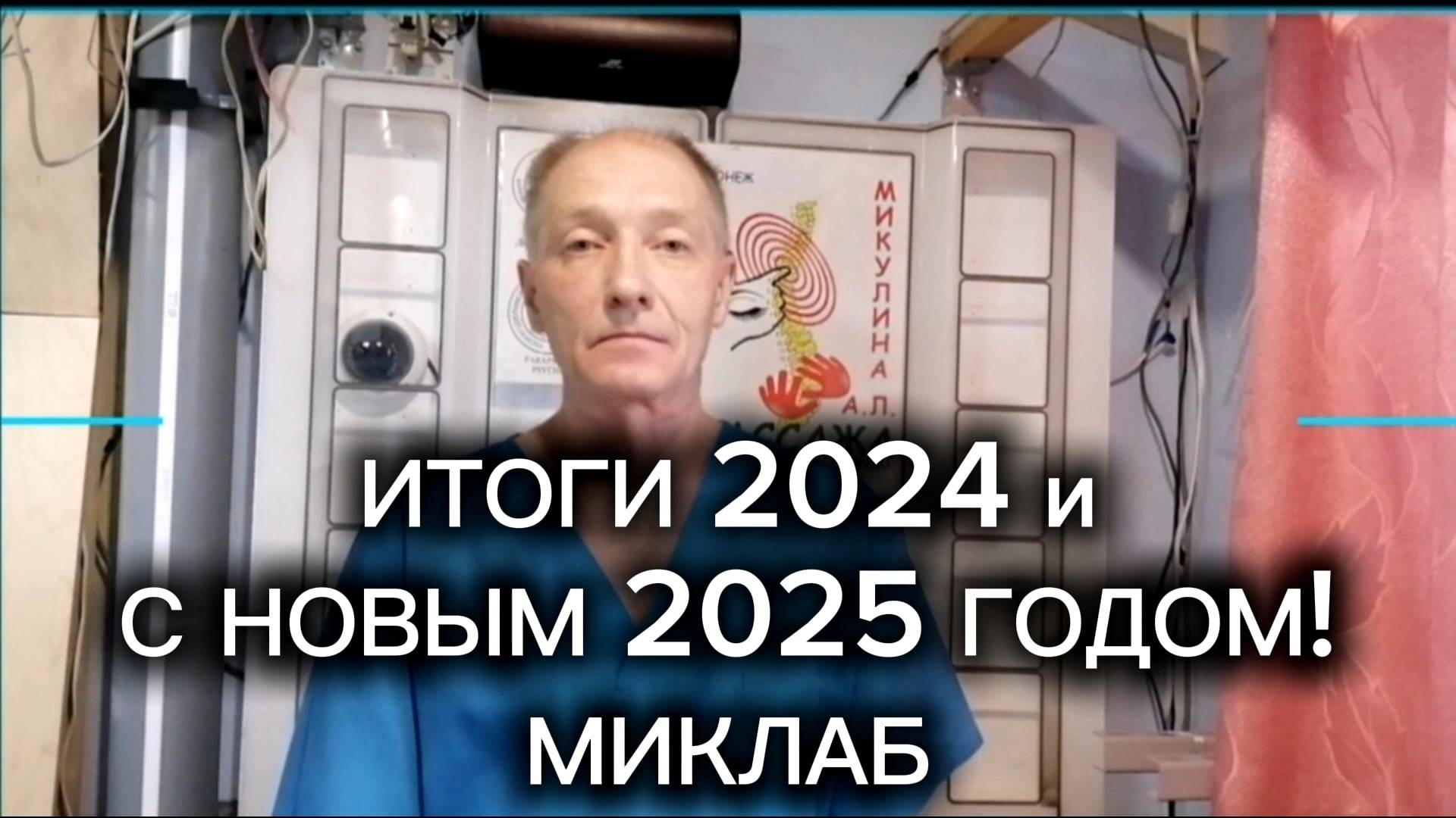 Итоги 2024 и с Новым Годом 2025! МикЛаб 31.12.24