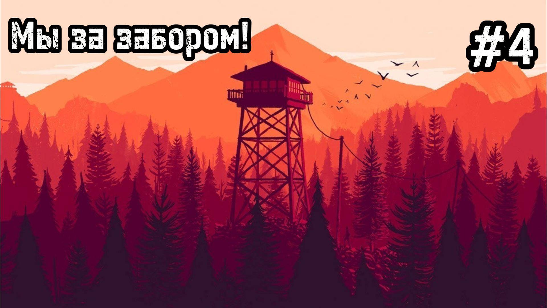 Firewatch #4 Лагерь,Отчёты,Пещера!