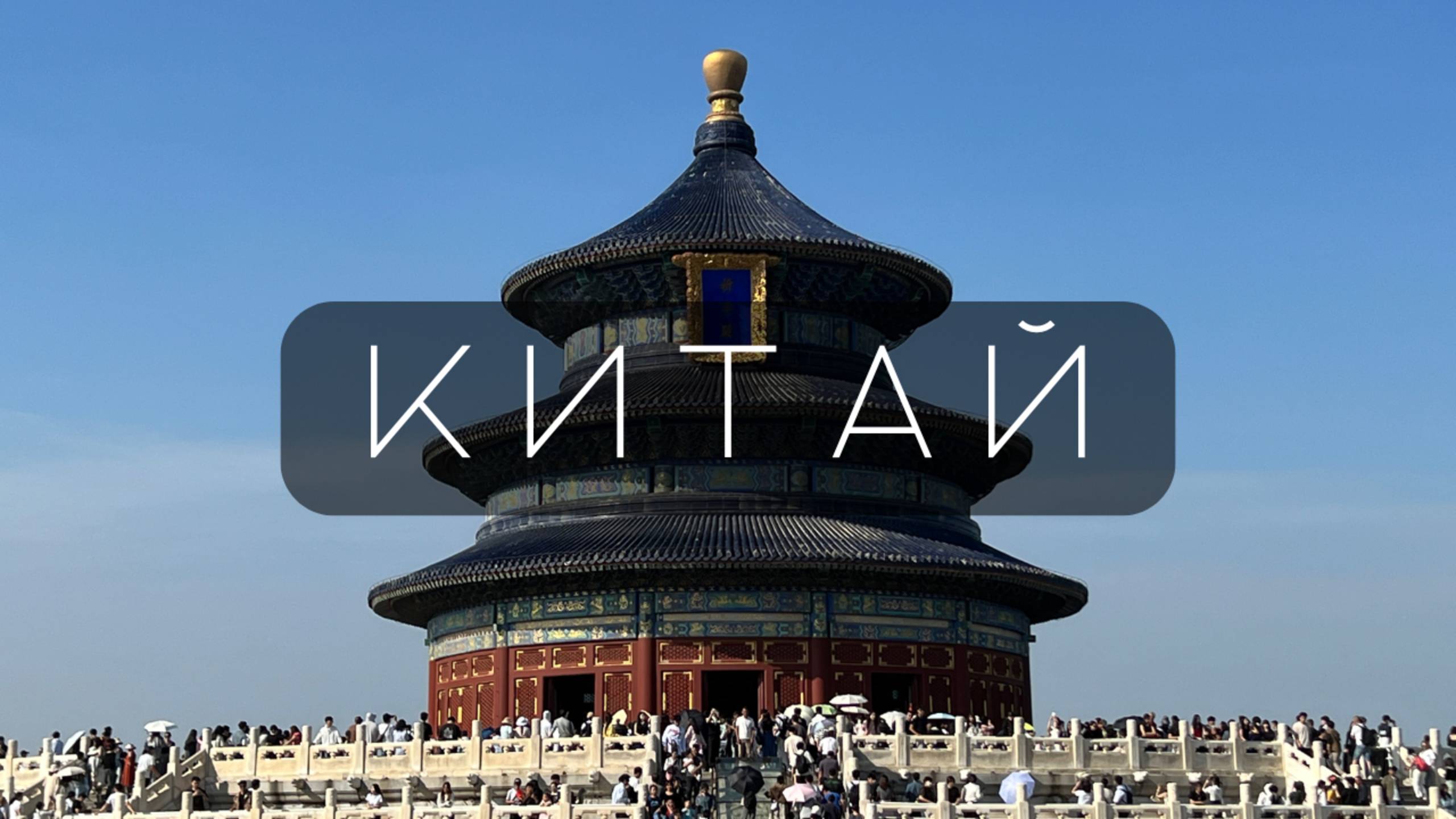 Китай 5 лет спустя. Старый добрый Пекин и новый для нас Чунцин, а также парк с горами Аватара!