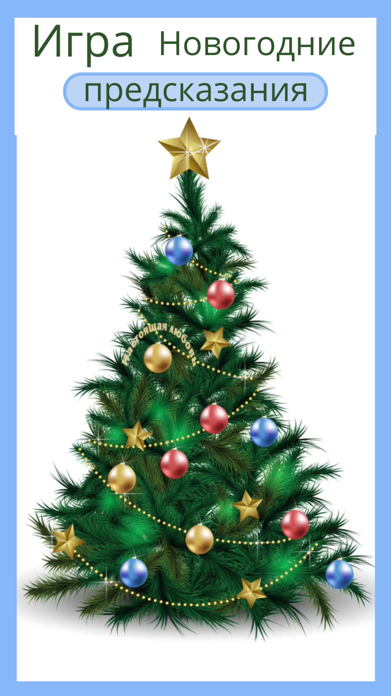 Новогодние пожелания