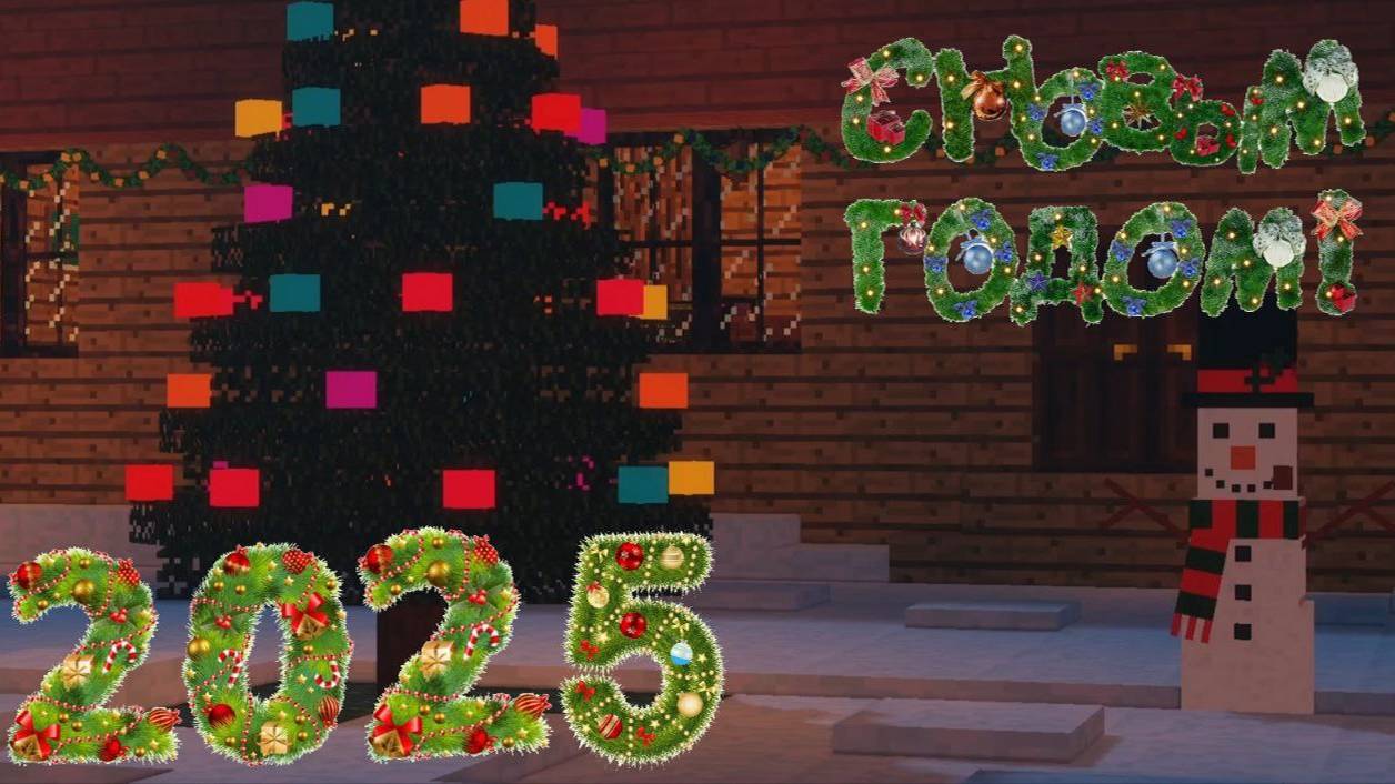 Новогоднее поздравление