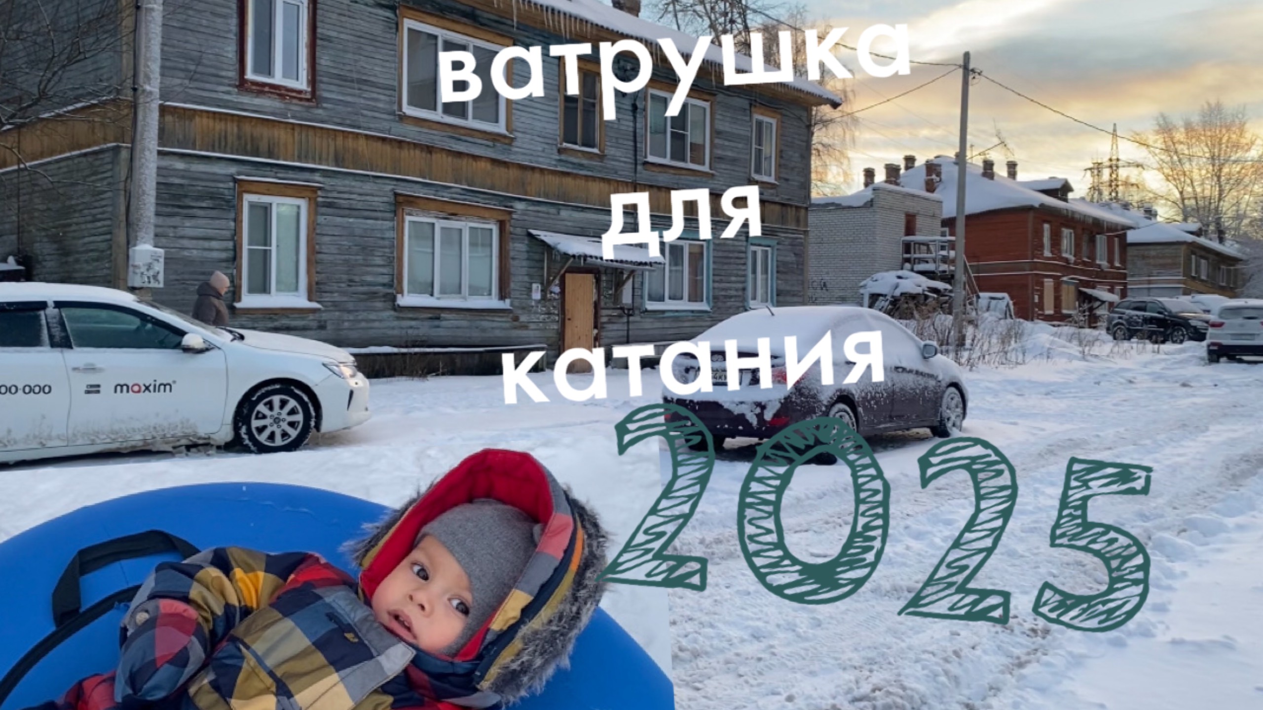 ватрушка для катания _ Россия _ С новым 2025 годом!