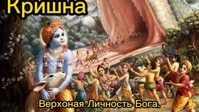 Кришна Верховная Личность Бога. ГЛАВА ДВЕНАДЦАТАЯ Расправа с демоном Агхасурой