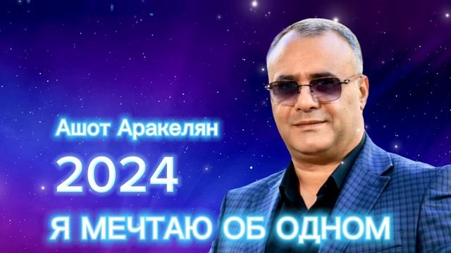 Ашот Аракелян-Я Мечтаю об Одном