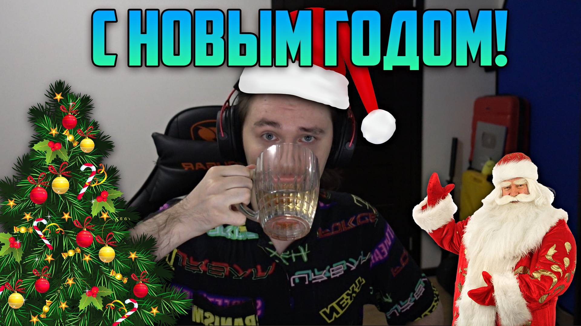 Миквол поздравляет подписчиков С Новым Годом! Люблю вас!