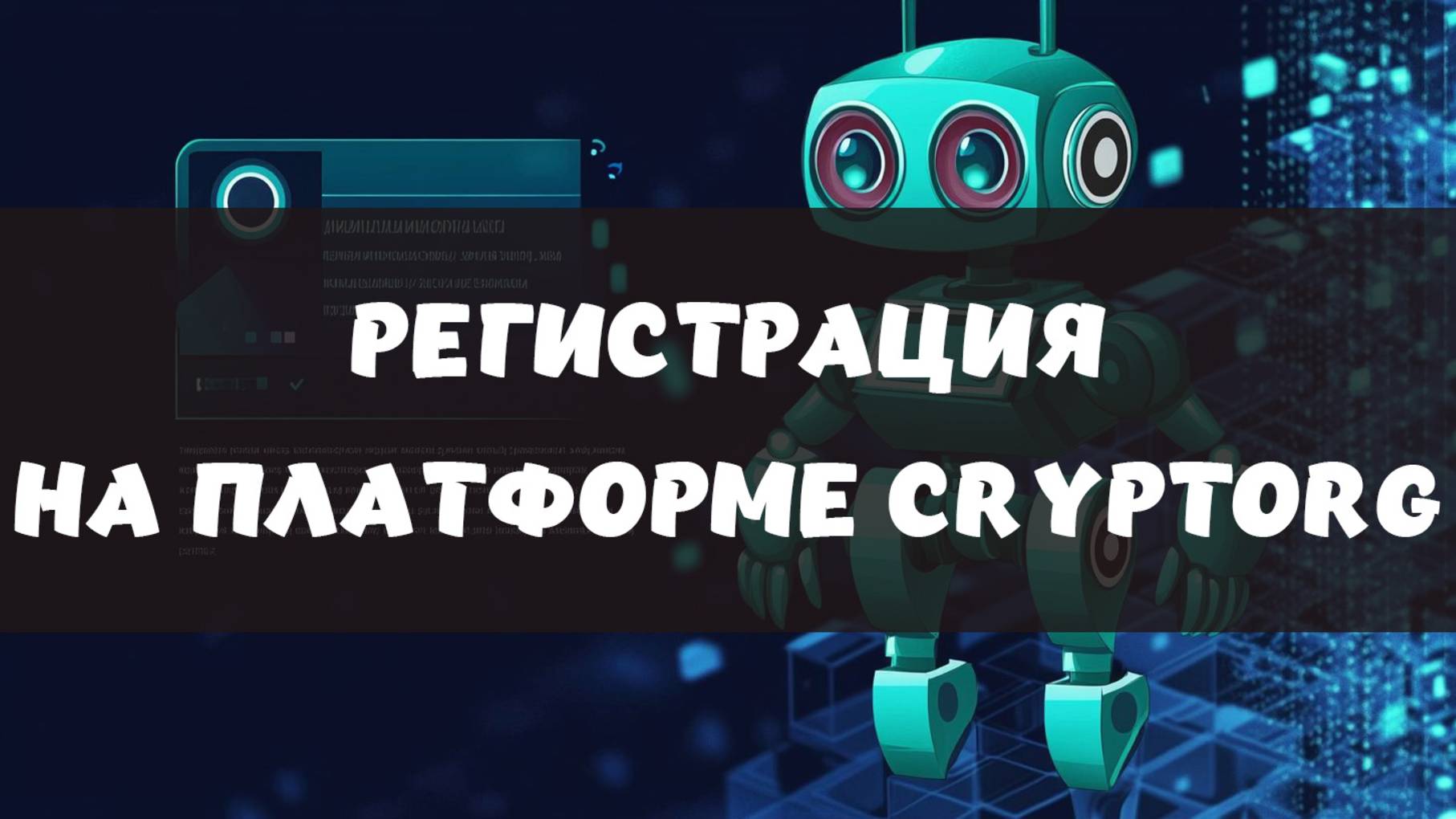 Регистрация на сайте крипторг