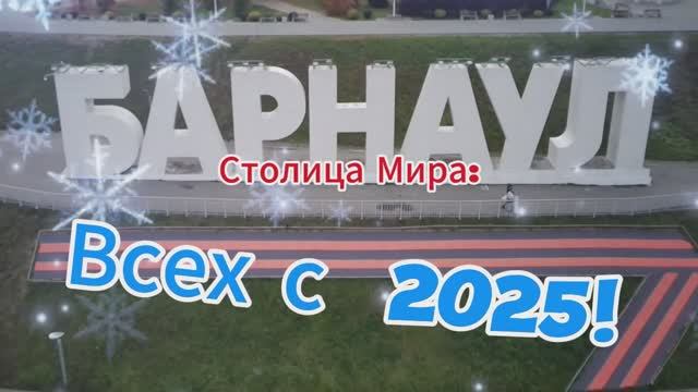 С новым 2025 годом из Столицы Мира!