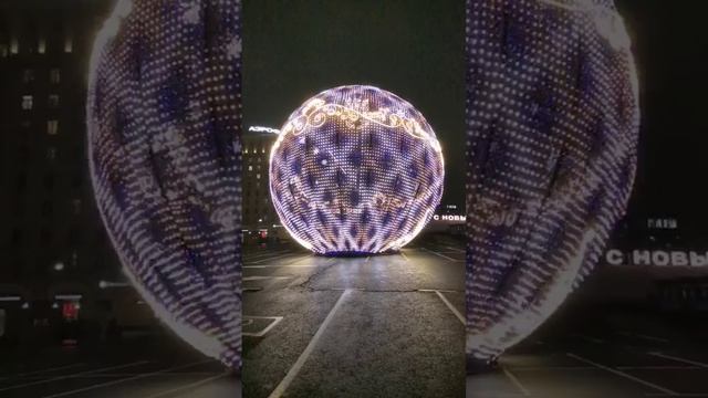 Переливы елочного шара  на Парке Победы (без слов) - 24.12.24г