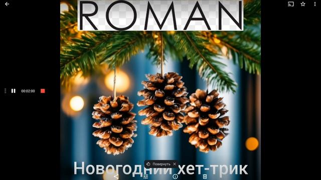 ROMAN - Пряный виноград (Музыка и слова: Роман Ковалев)