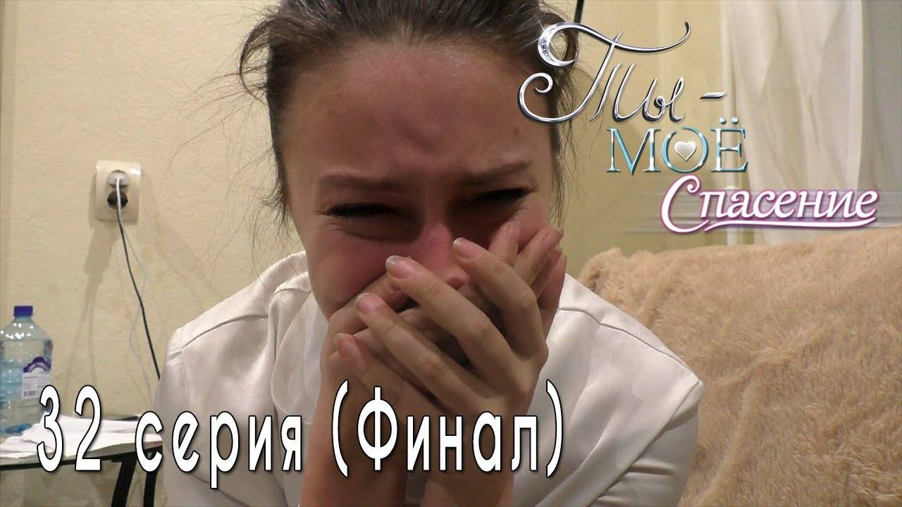 Ты - мое спасение | Серии