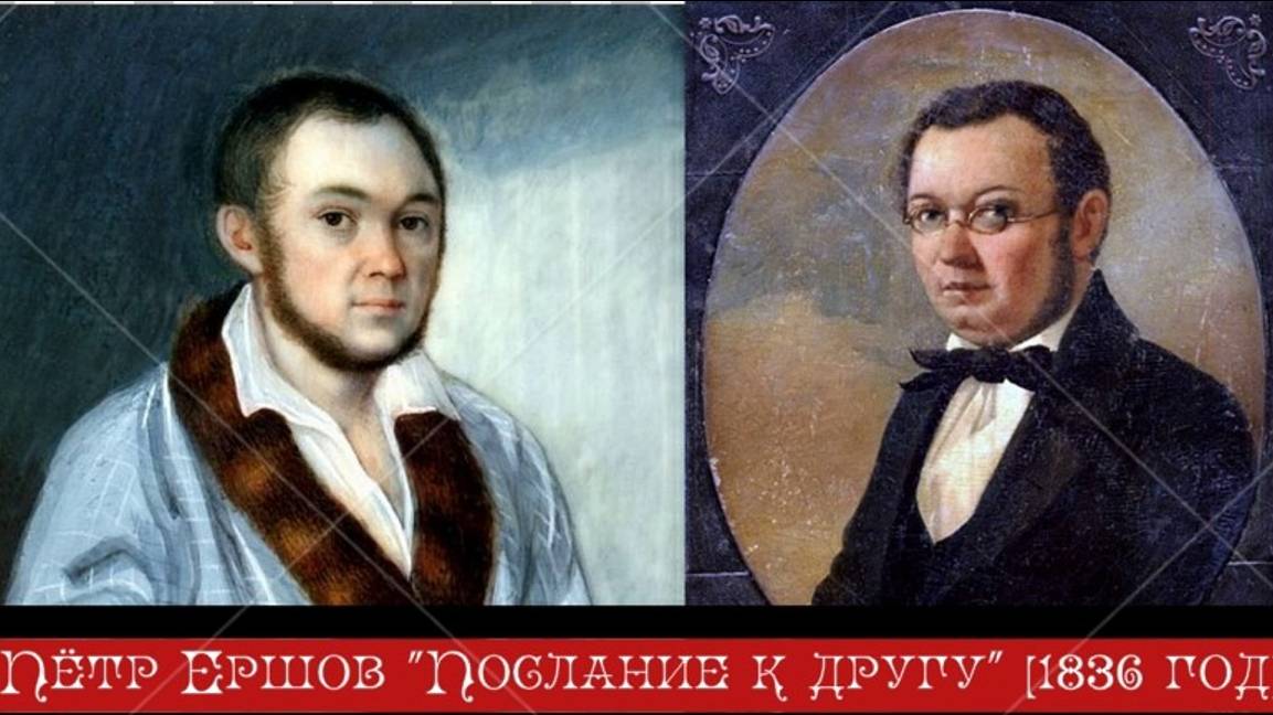 Пётр Ершов "Послание к другу"