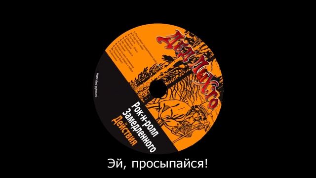 Дед ПыхтО - Эй, просыпайся