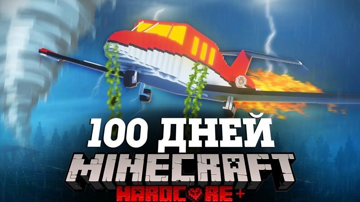 100 дней на самолёте в стихийном Апокалипсисе.