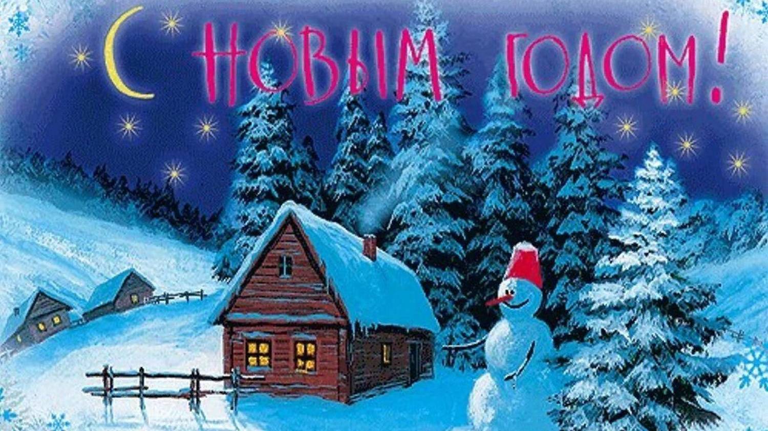 С Новым Годом!)