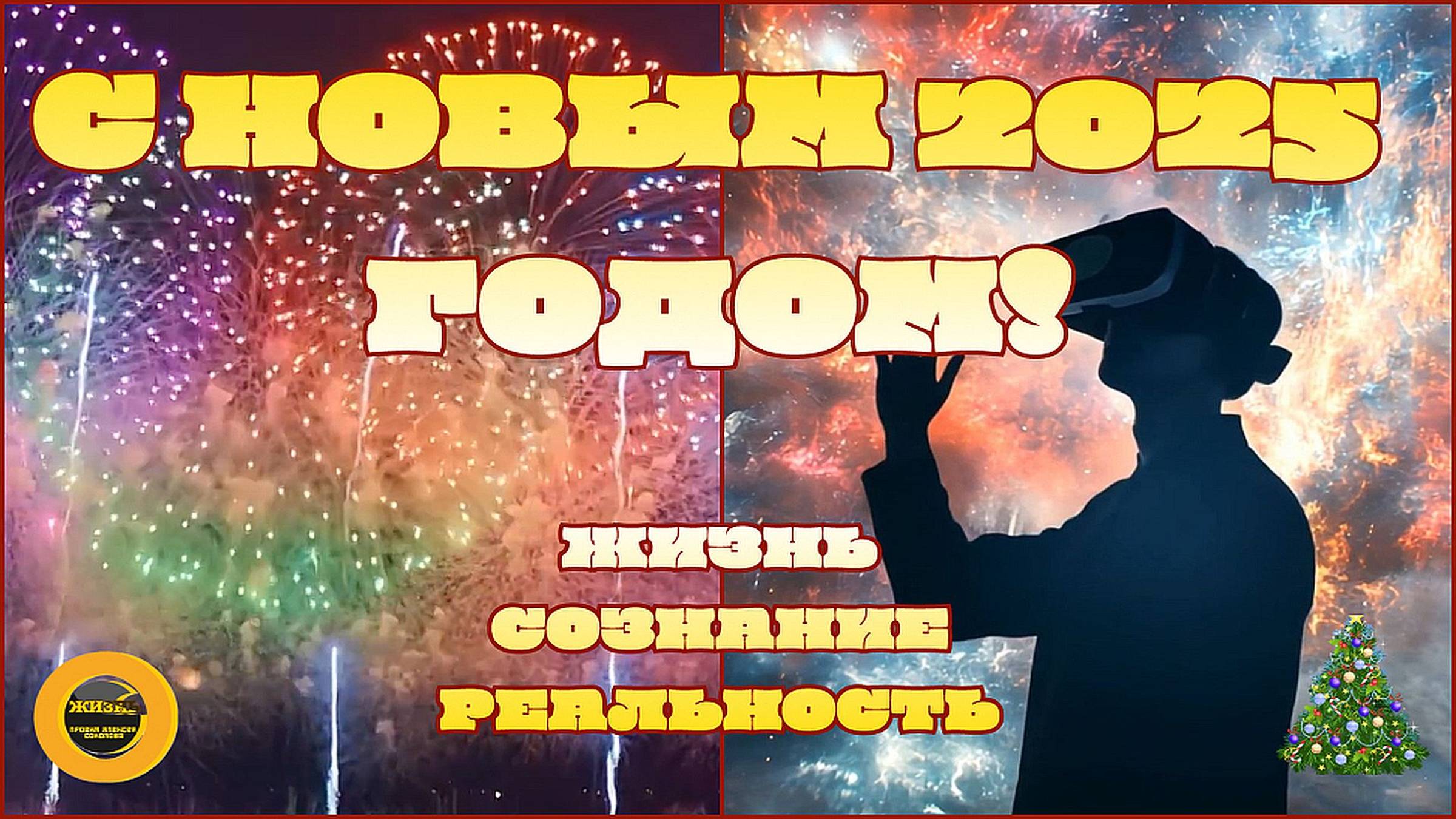 С НОВЫМ 2025 ГОДОМ!