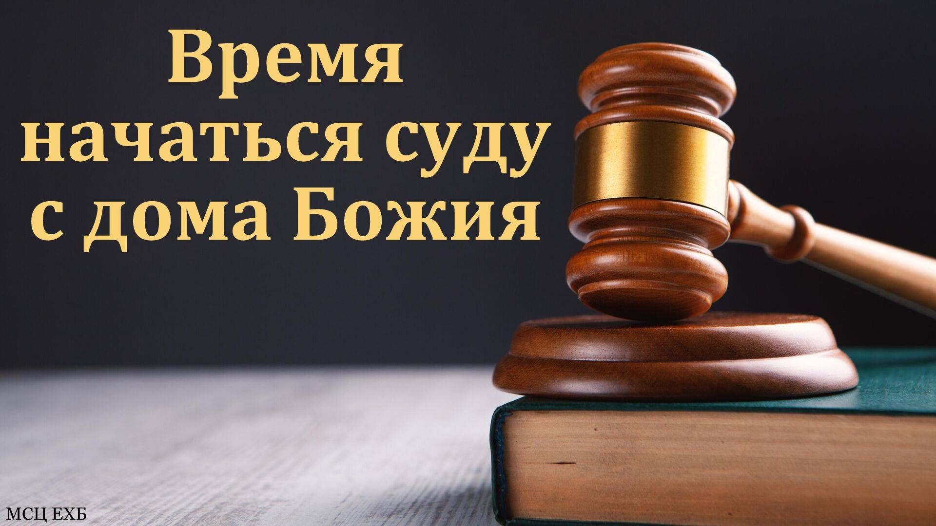 Время начаться суду с дома Божия. Ответ на вопрос. Д. В. Самарин. МСЦ ЕХБ.