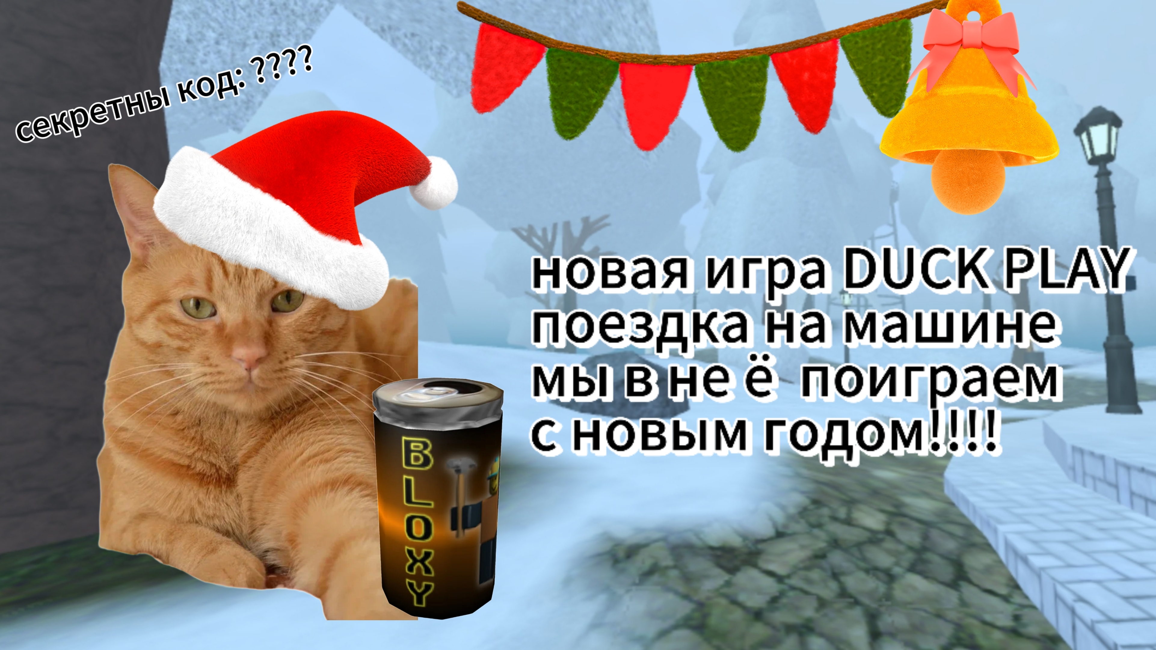 новая игра DUCK PLAY с новым годом