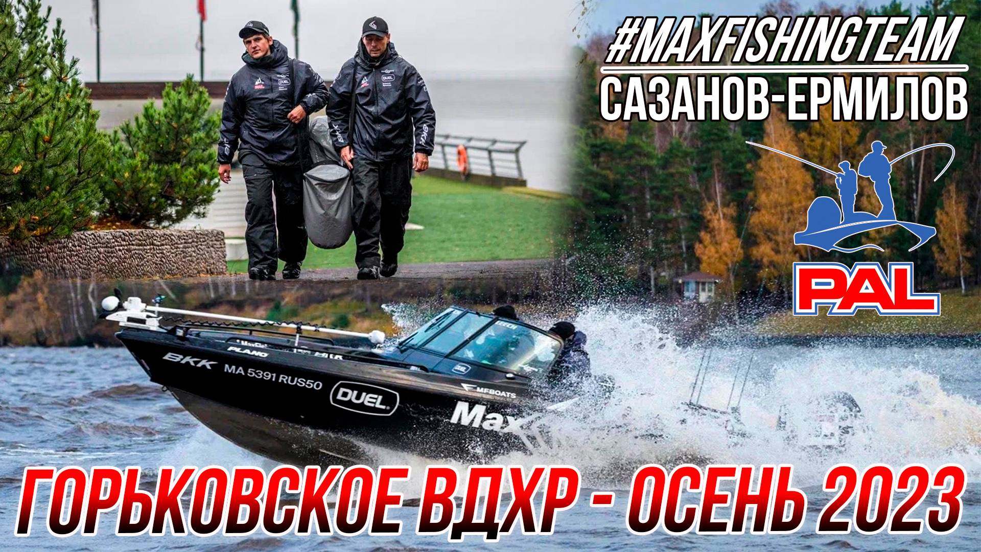 PAL 2023 на Горьковском водохранилище - ИСПЫТАНИЕ ПРОЙДЕНО | Как это было и что пошло не по плану