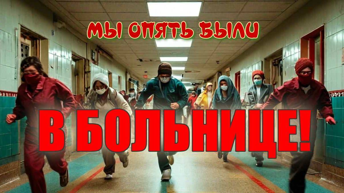 Мы попали в больницу после Нового года | Hospital