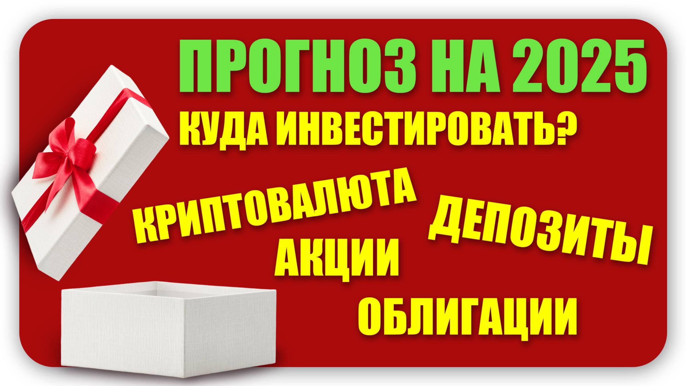 Прогноз курса доллара, криптовалюта в 2025 году, фондовые рынки США, РОССИИ, КИТАЯ, Недвижимость