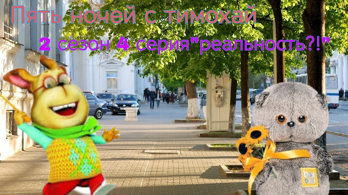 Пять ночей с тимлхай (финал 2 сезона)"реальность?!"