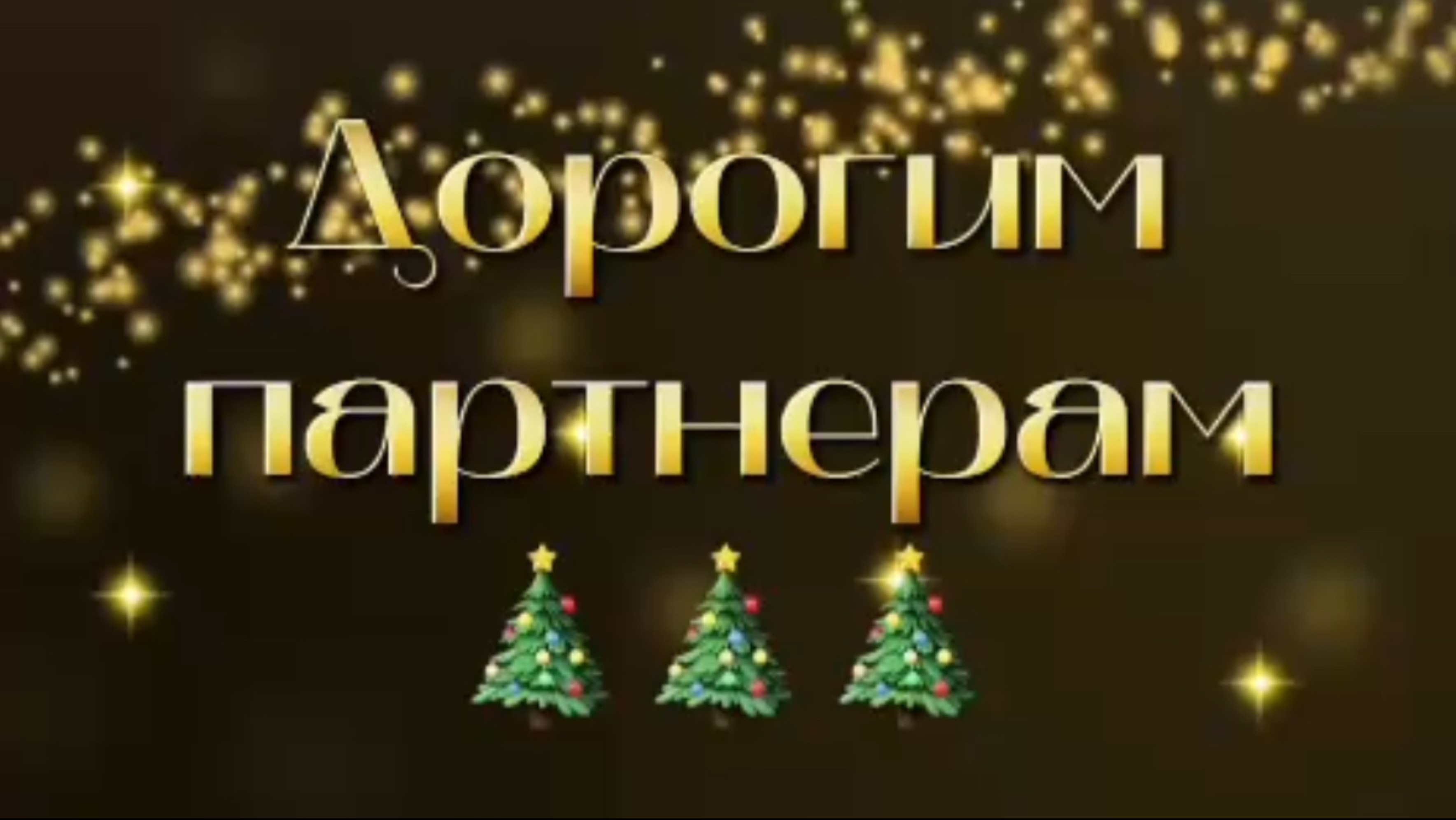 ПОЗДРАВЛЕНИЕ С НОВЫМ 2025 ГОДОМ