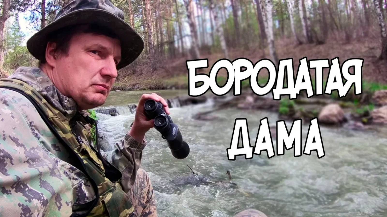 Записки Сибирского Натуралиста 5/9. Бородатая дама