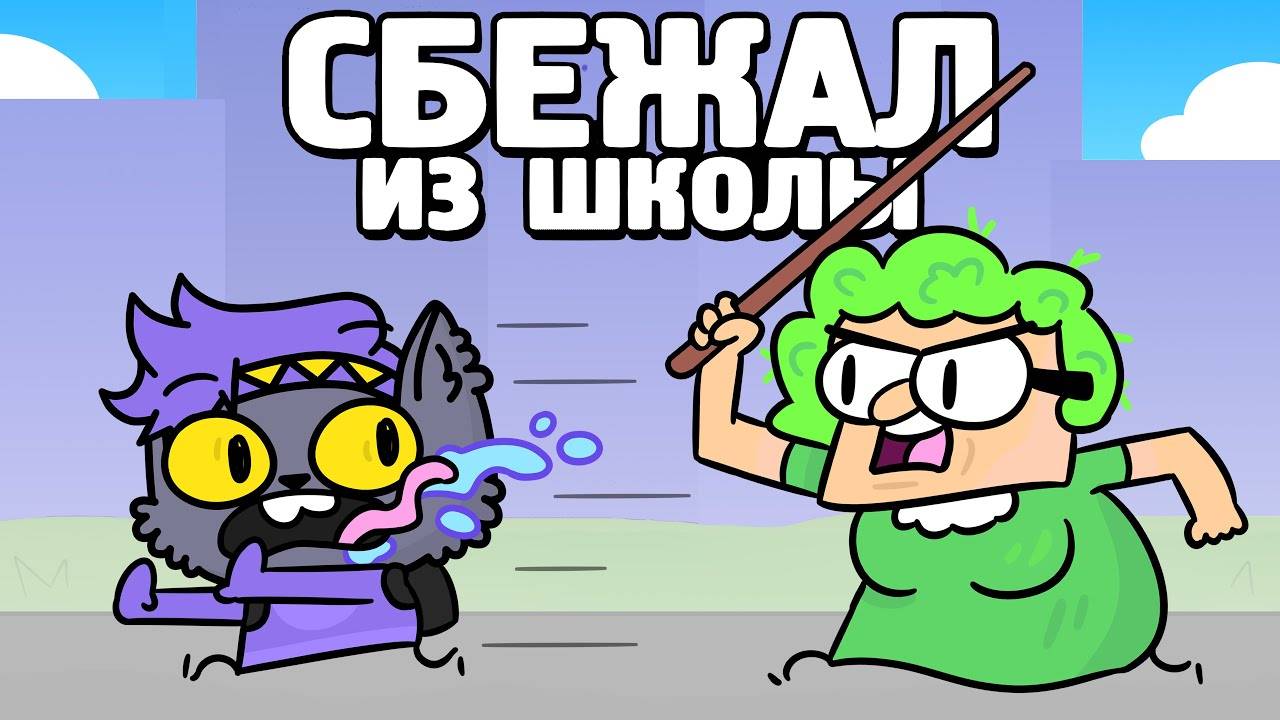 КАК Я СБЕЖАЛ из ШКОЛЫ (Анимация).mp4