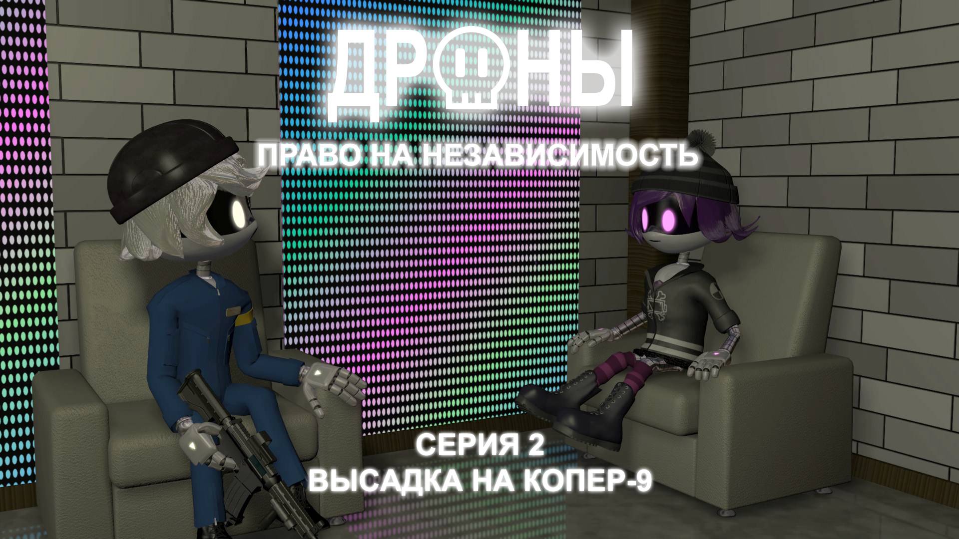 Дроны ▶ Право на независимость ▶ Серия 2. Высадка на Копер-9