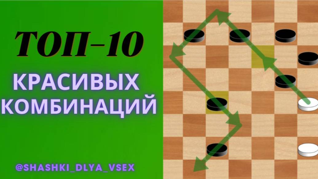 ТОП-10 КРАСИВЫЕ КОМБИНАЦИИ 1-10