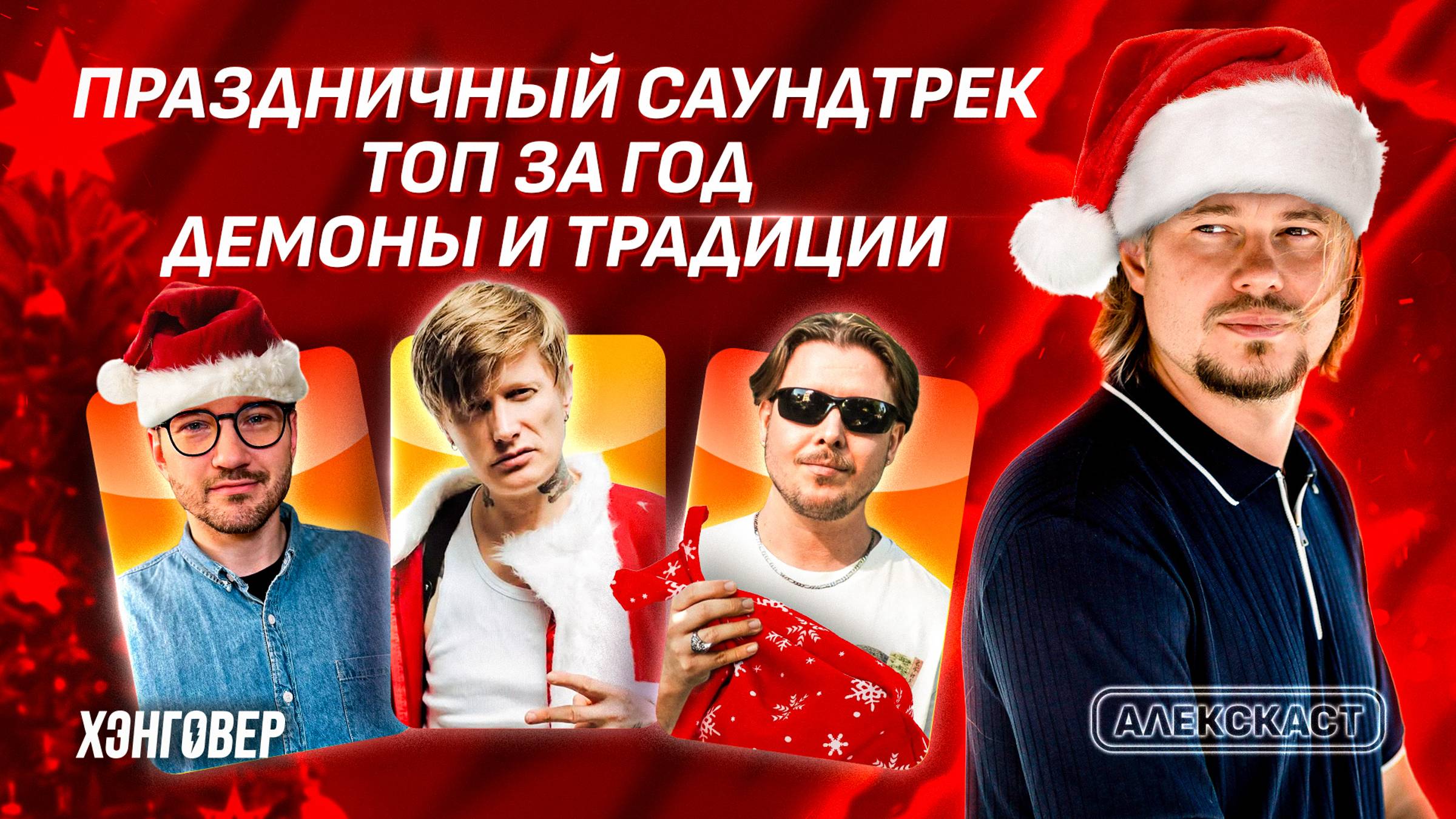 Jane Air, Васильев (Спасибо, послушаю), Стас Бублик в НОВОГОДНЕМ ВЫПУСКЕ Алекс